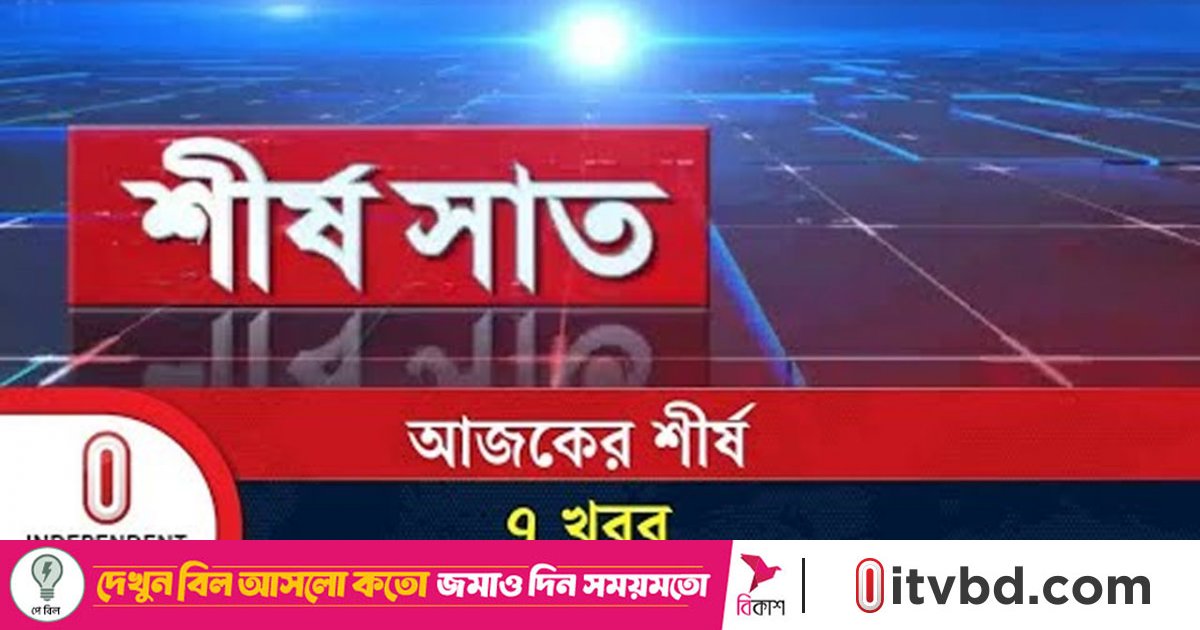 শীর্ষ সাত