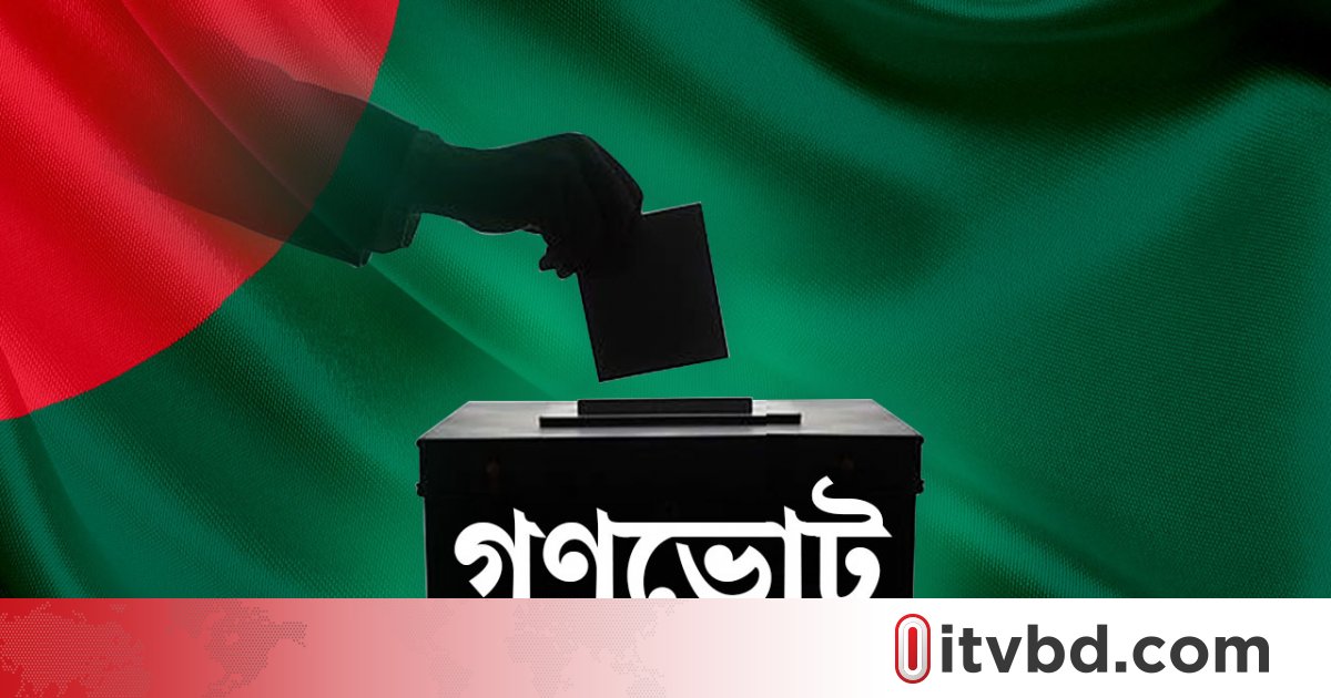 গণভোট ২০২৬: কোন দলের কী অবস্থান? ‘হ্যাঁ’ ভোটের পক্ষে বিএনপি-জামায়াত