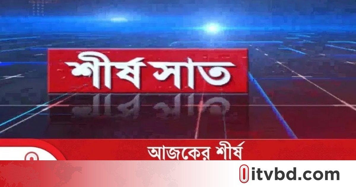 শীর্ষ সাত